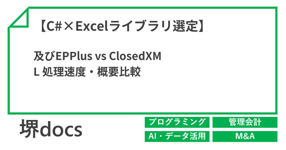 【C#×Excelライブラリ選定】及びEPPlus vs ClosedXML 処理速度・概要比較 | 堺docs