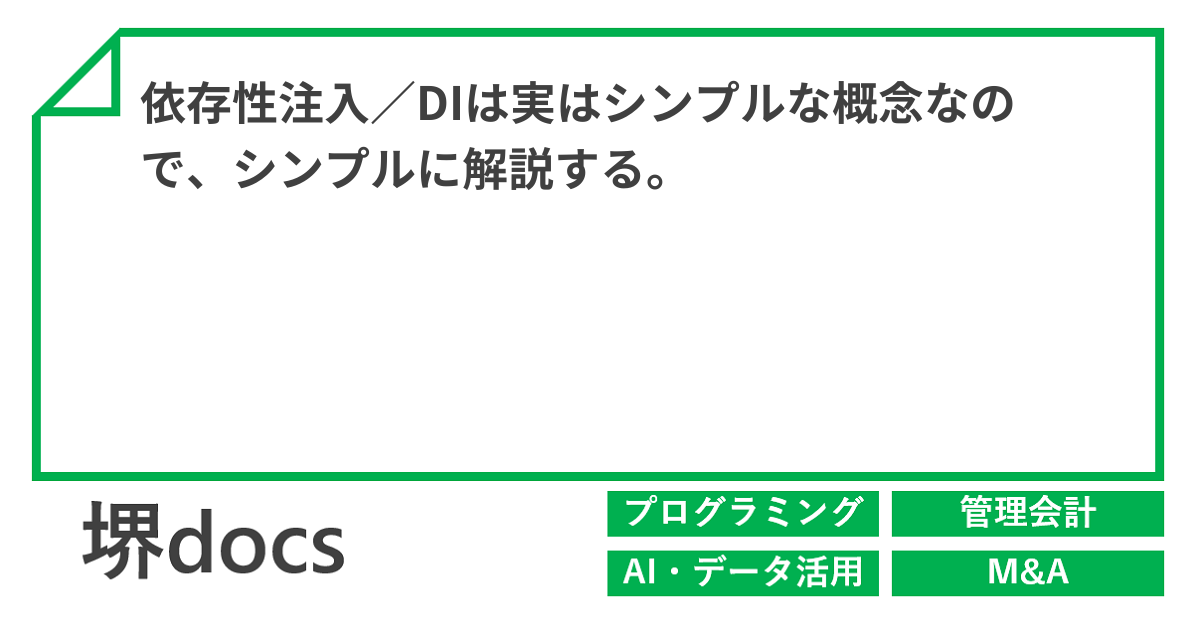 依存性注入/diは実はシンプルな概念なので、シンプルに解説する。 堺総合研究所