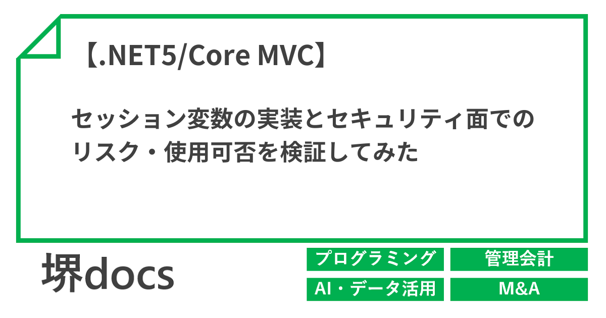NET5/Core MVC】セッション変数の実装とセキュリティ面でのリスク・使用可否を検証してみた | 堺総合研究所