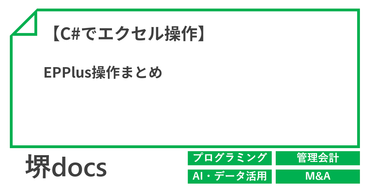 【C#でエクセル操作】EPPlus操作まとめ | 堺総合研究所