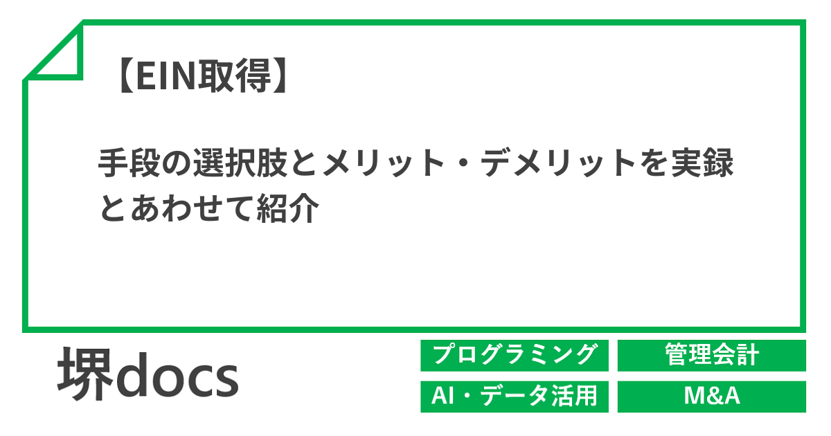 【EIN取得】手段の選択肢とメリット・デメリットを実録とあわせて紹介 | 堺docs