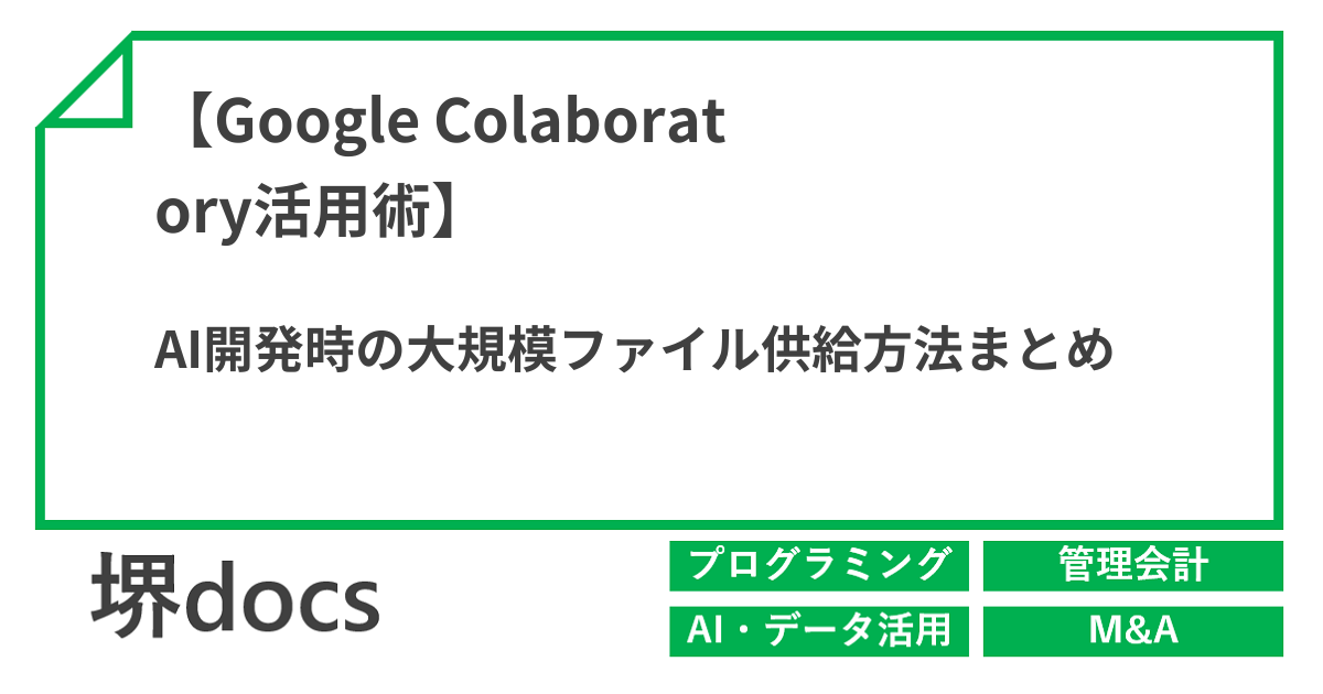 【Google Colaboratory活用術】AI開発時の大規模ファイル供給方法まとめ | 堺総合研究所