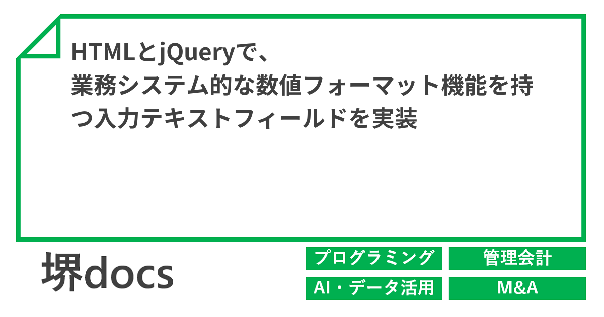Htmlとjqueryで、業務システム的な数値フォーマット機能を持つ入力テキストフィールドを実装 堺docs