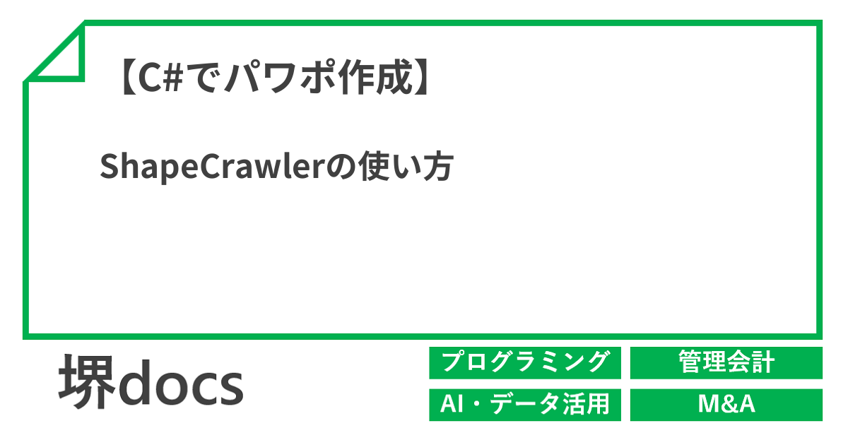 【C#でパワポ作成】ShapeCrawlerの使い方 | 堺総合研究所