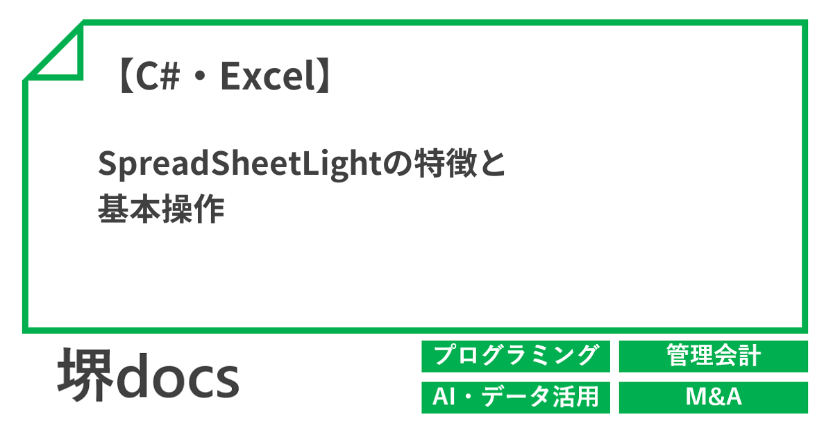 【C#・Excel】SpreadSheetLightの特徴と基本操作 | 堺docs