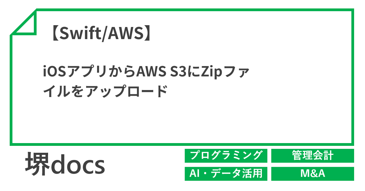 【Swift/AWS】iOSアプリからAWS S3にZipファイルをアップロード | 堺docs