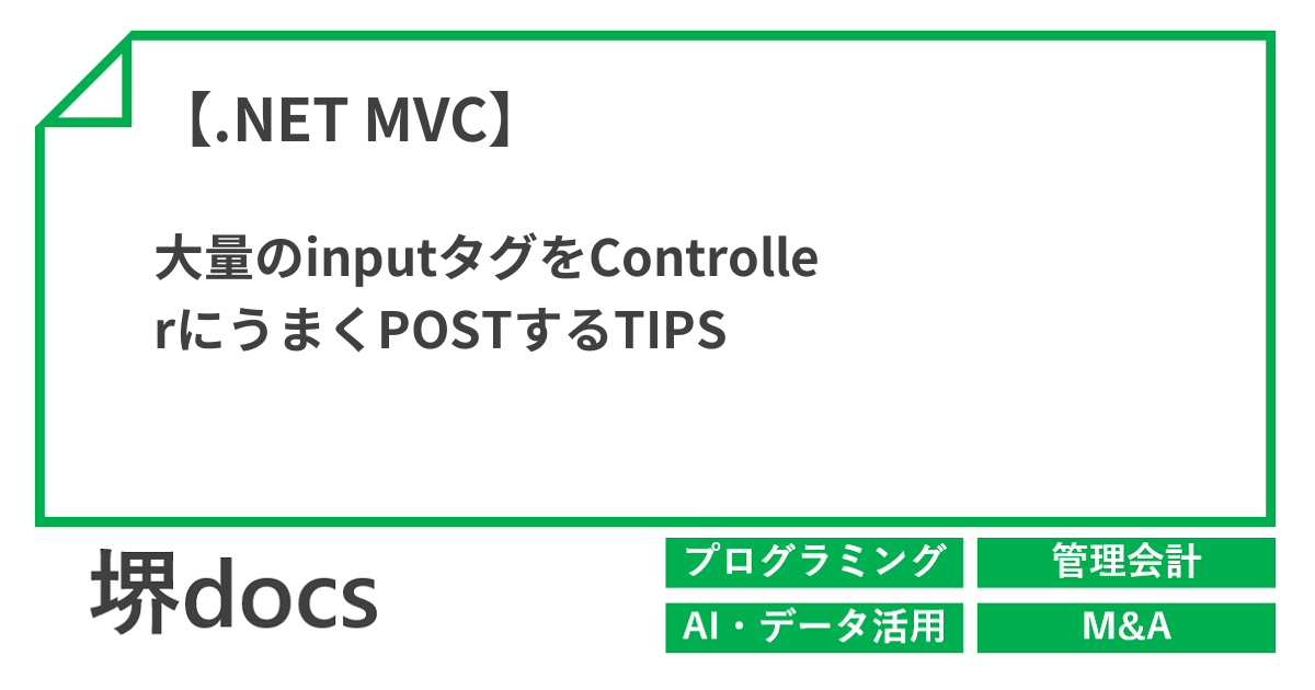 【.NET MVC】大量のinputタグをControllerにうまくPOSTするTIPS | 堺docs