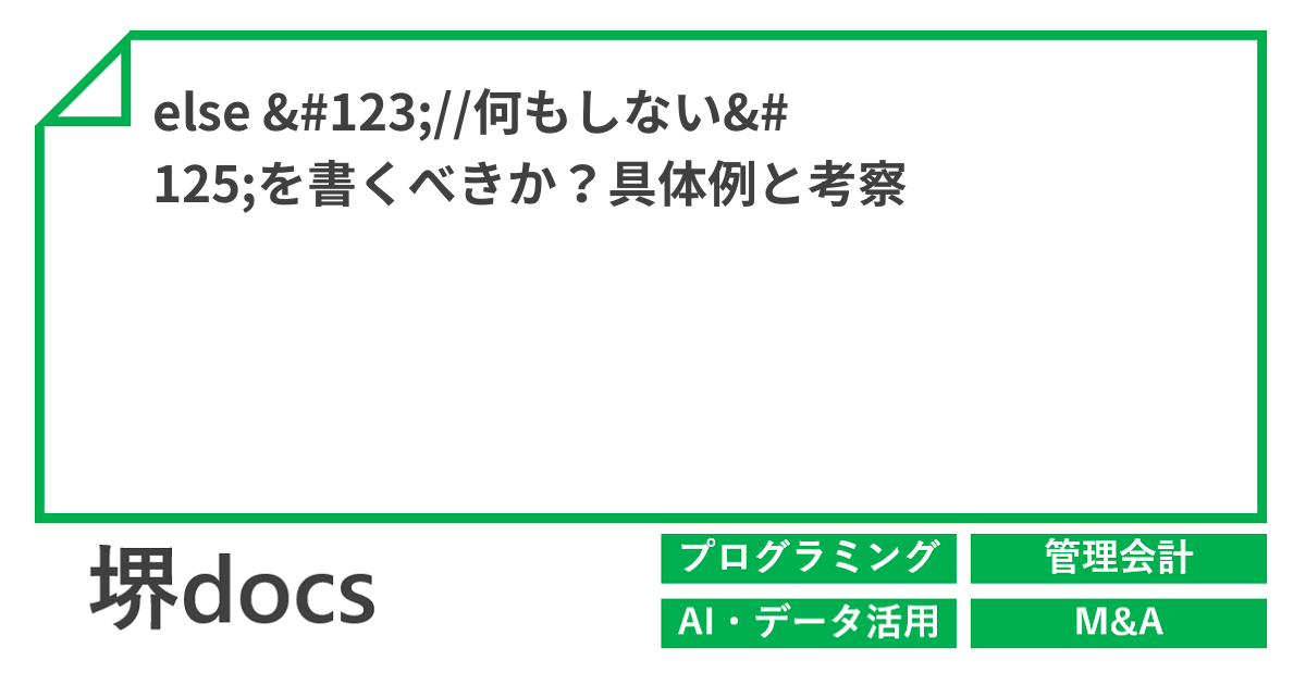 else {//何もしない}を書くべきか？具体例と考察 | 堺docs